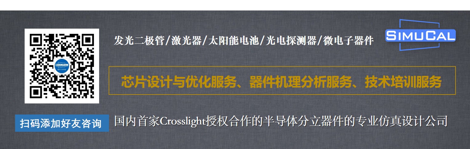 【免费放送】VCSEL、UVC-LED、UVC-PD、HEMT仿真设计视频课 - 天津赛米卡尔科技有限公司